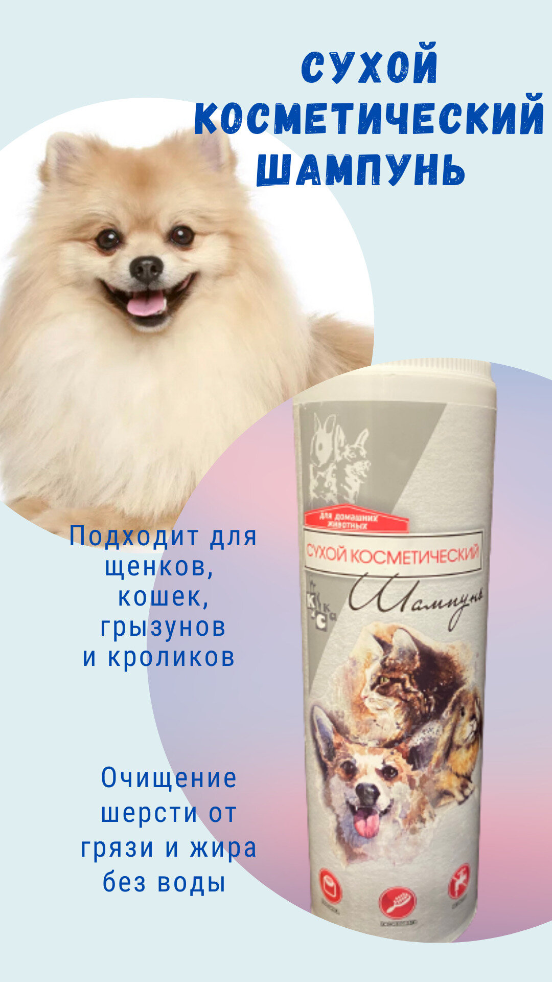 Шампунь КиСка сухой гигиенический для кошек, собак и грызунов, 150 грамм / Шампунь для животных без воды / Сухой зоошампунь безводный шампунь для животных 150 грамм сухой зоошампунь