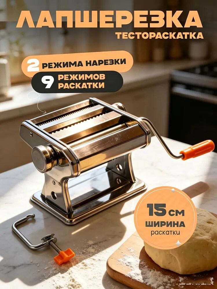Лапшерезка тестораскатка ручная, 2 вида лапши, 9 режимов, 15 см