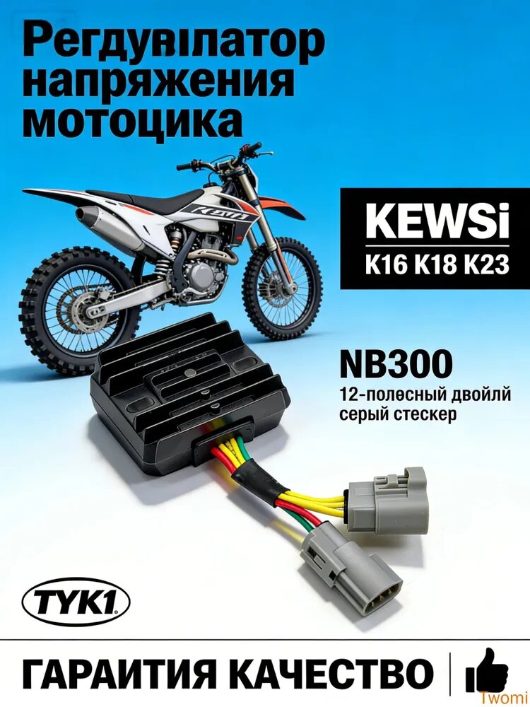 Мотоциклетный регулятор напряжения KEWSI K16 K18 K23 NB300 для мотоциклов