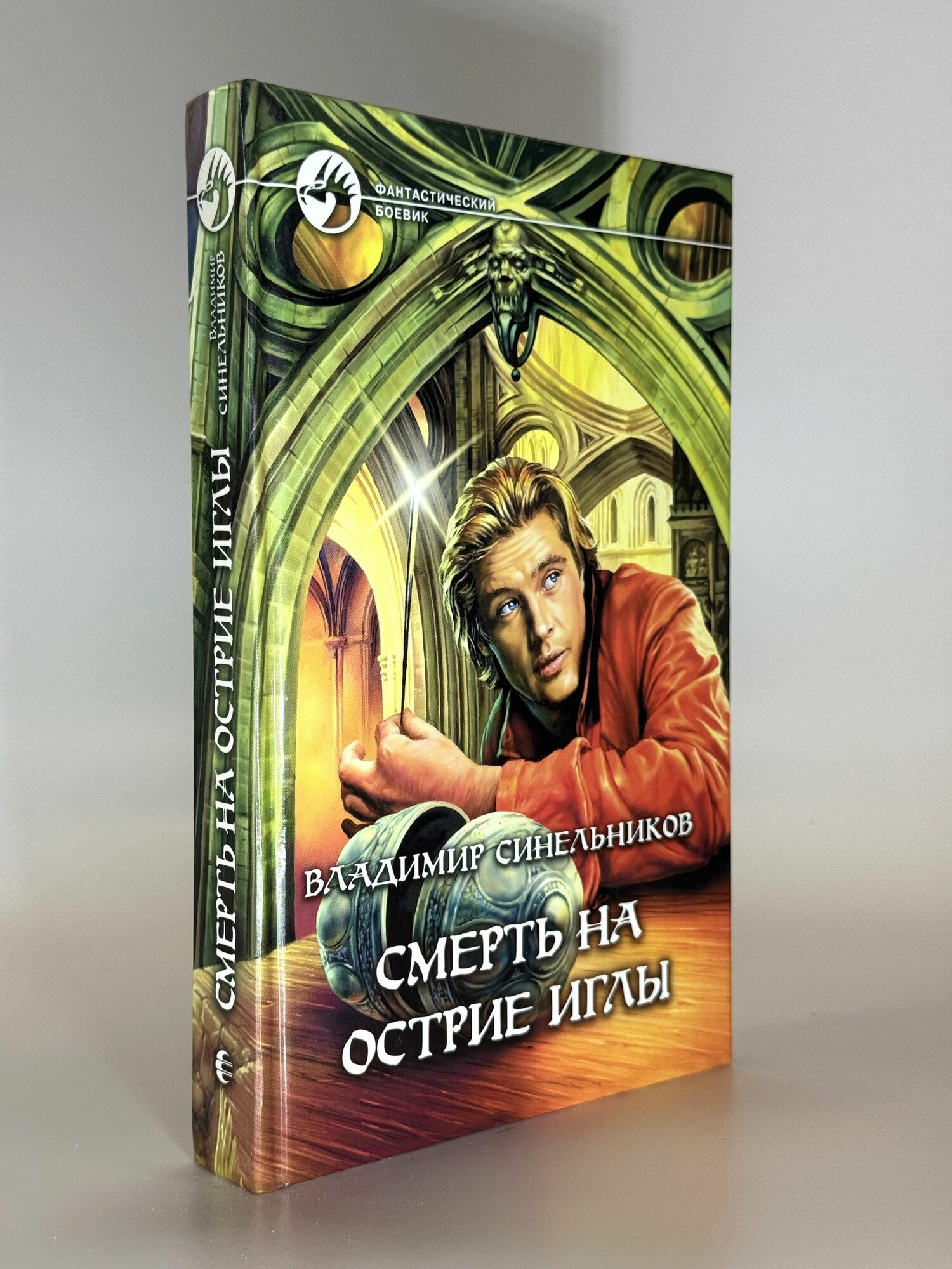 Смерть на острие иглы. Владимир Синельников. Букинистическая книга в отличном состоянии.
