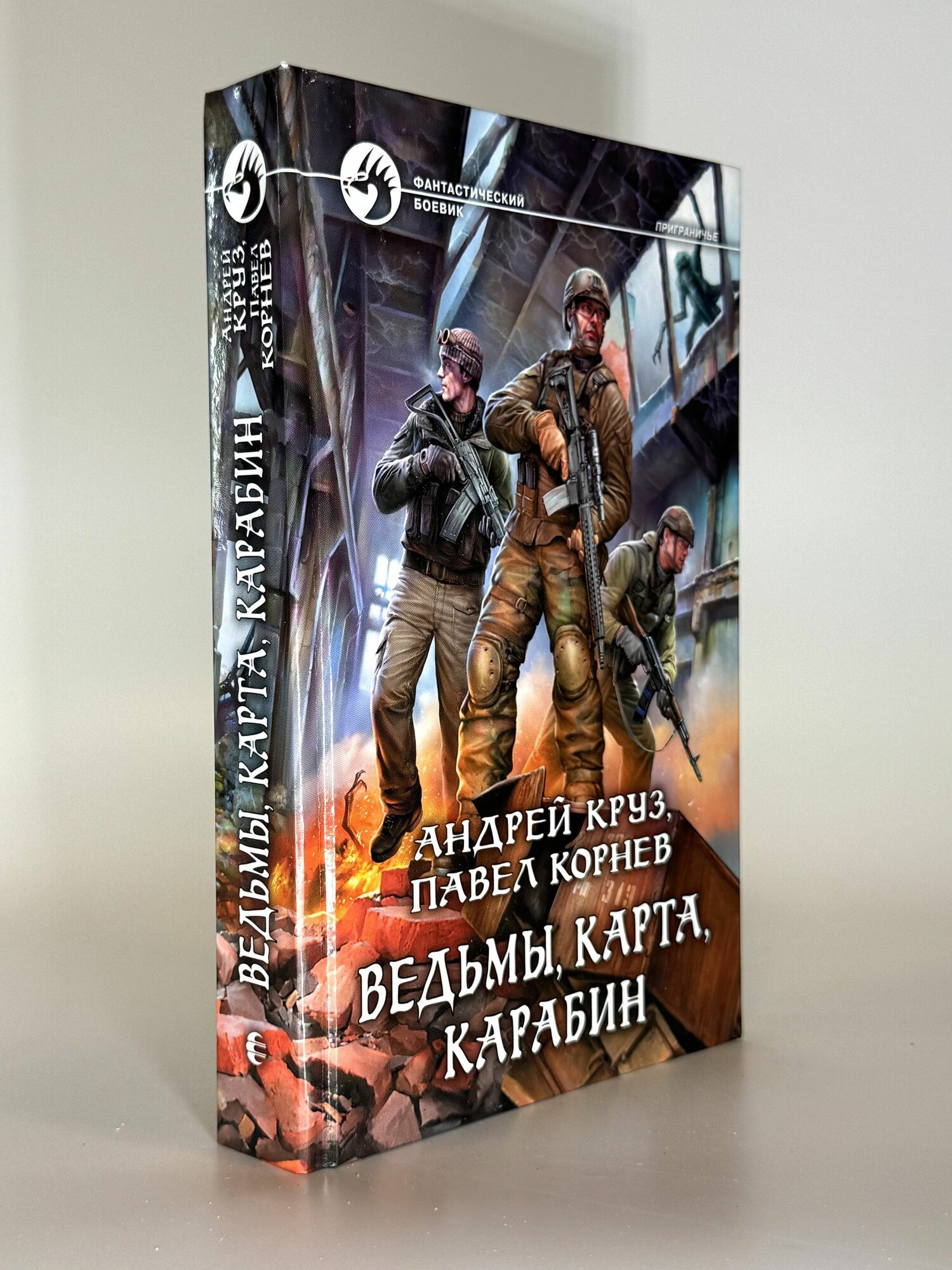 Ведьмы, карта, карабин. Андрей Круз, Павел Корнев. Букинистическая книга в отличном состоянии.