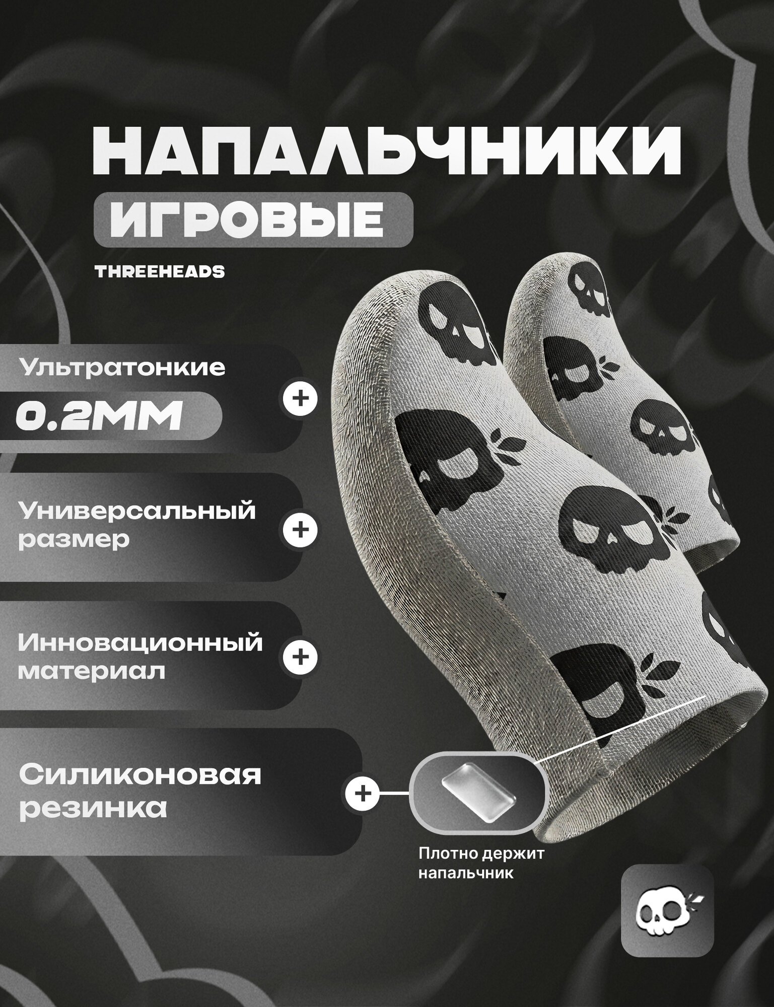 Игровые напальчники THREEHEADS для игр на телефоне серые для сенсорного экрана для мобильных игр тачскрин