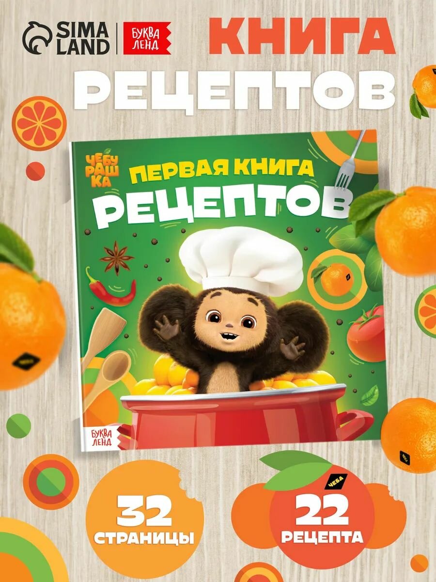 Книга рецептов для детей "Чебурашка", 22 рецепта, кулинарная книга, 32 страницы, 3+ кулинария для детей детские рецепты
