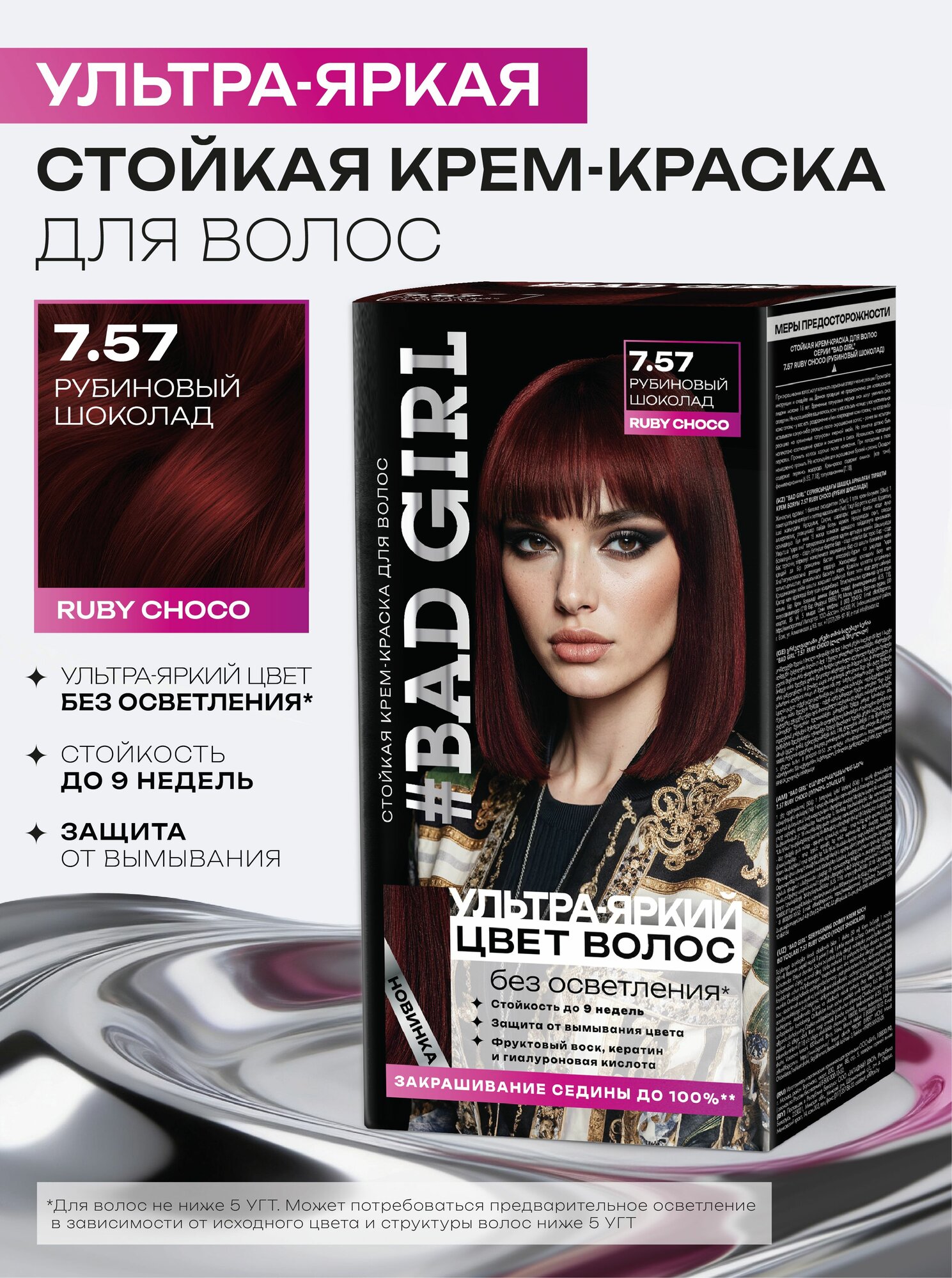 Bad Girl Краска для волос 7.57 Ruby Choco (Рубиновый шоколад) рубиновый шоколад 7.57 краска 7.57