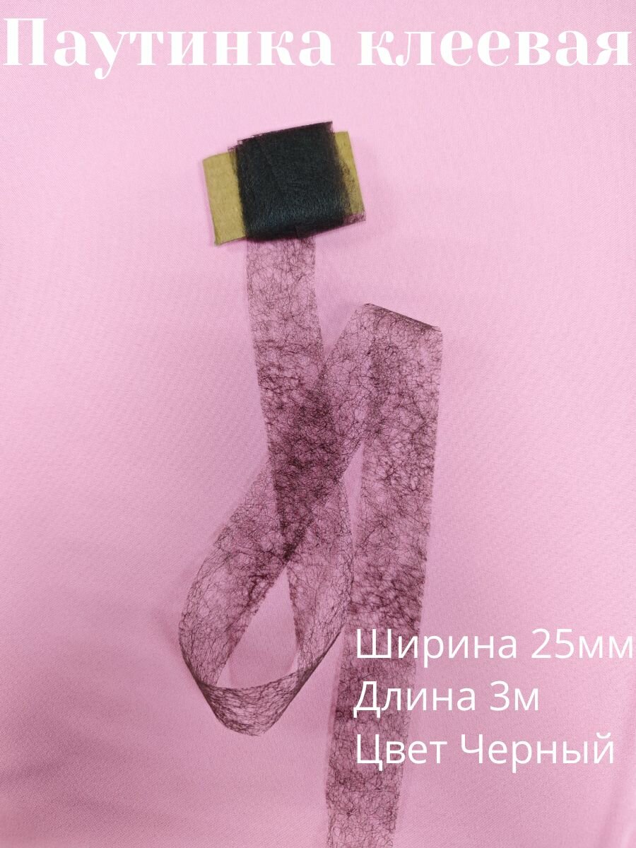 Паутинка клеевая (термолента), 25 мм 3 м, черная, нетканый материал нетканая термоклеевая