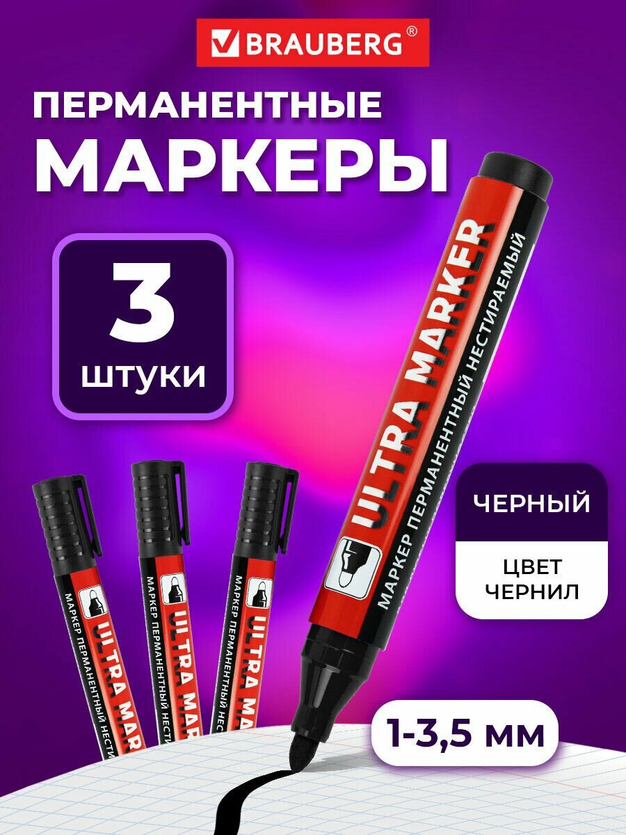 Маркер перманентный черный Brauberg Ultra Marker, комплект 3 штуки, 3,5 мм