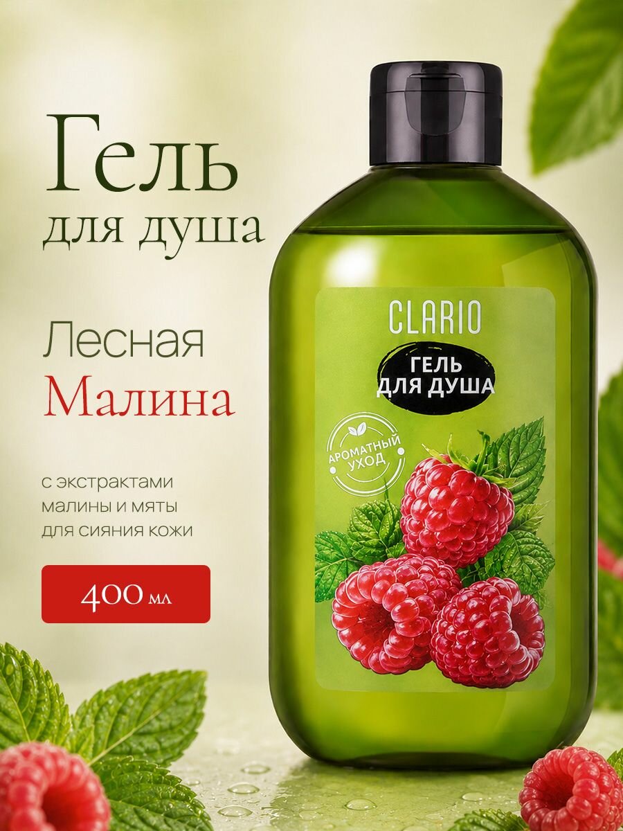 Гель для душа женский парфюмированный Лесная Малина, 400 мл CLARIO