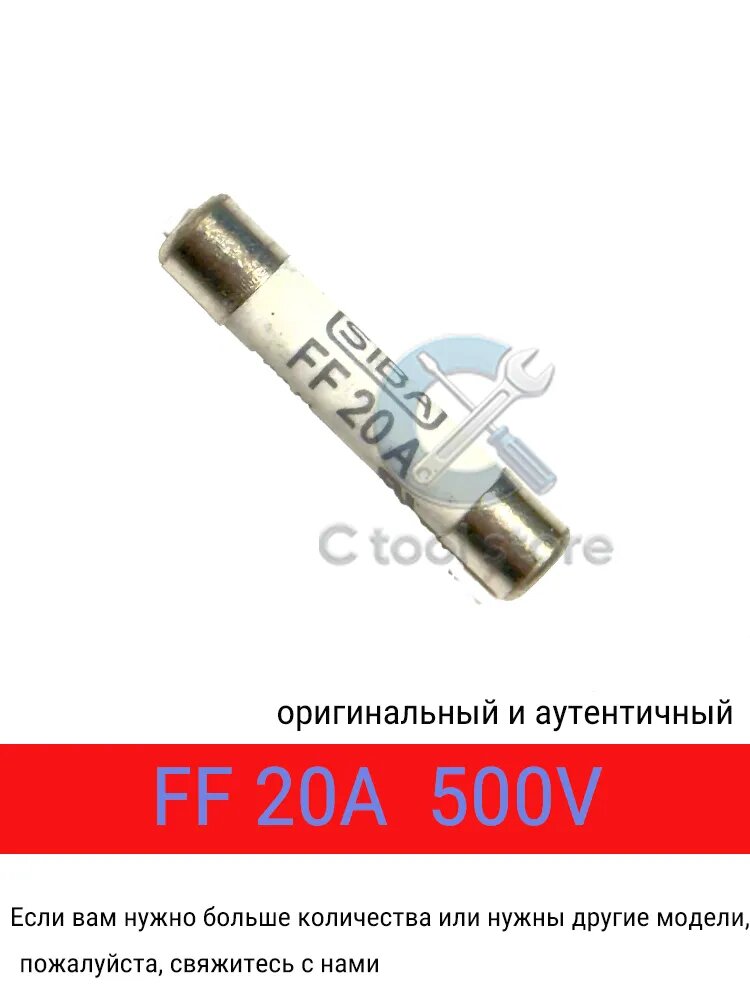 Предохранитель SIBA FF 20A,500V,6.3х32мм/1шт