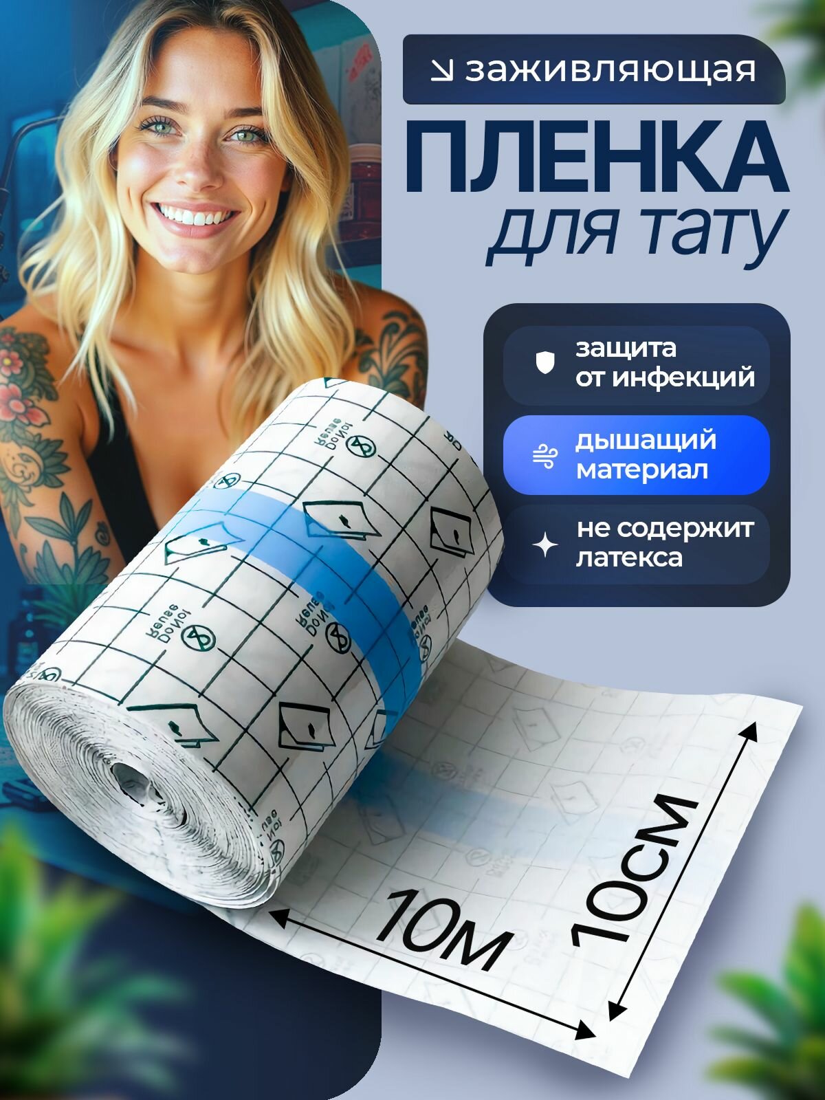 Заживляющая пленка для тату, тату пленка, плёнка самоклеящаяся 10см 10м для заживления татуировок рулон 10см на 10м