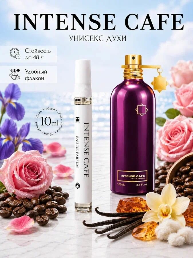 Духи Intense Cafe Интенс Кафе 10 мл 10 миллилитров