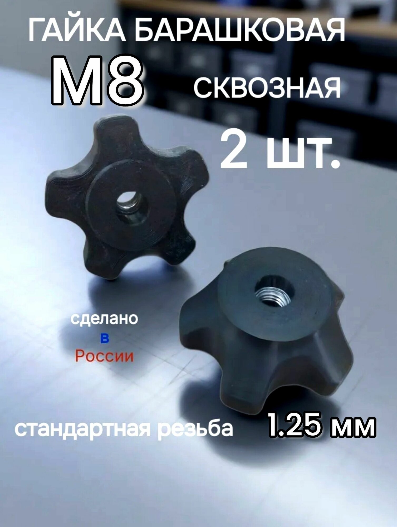 Гайка барашковая М8 2шт. черная барашковая гайка М8 черная