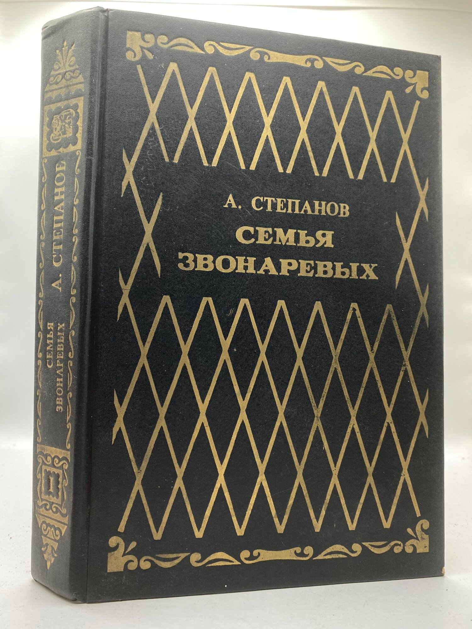 Семья Звонаревых. Книга первая
