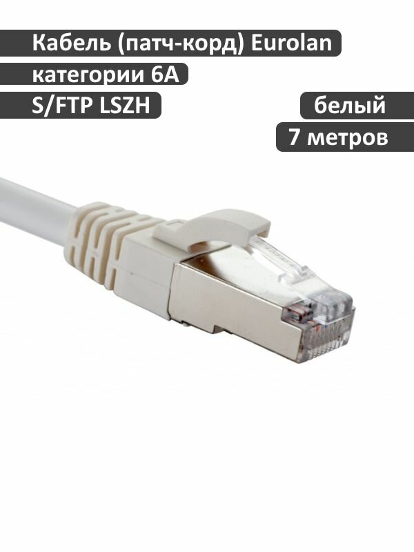 Кабель Eurolan категории 6A, S/FTP, LSZH, T568B, белый, 7.0 м 21D-SA-07WT