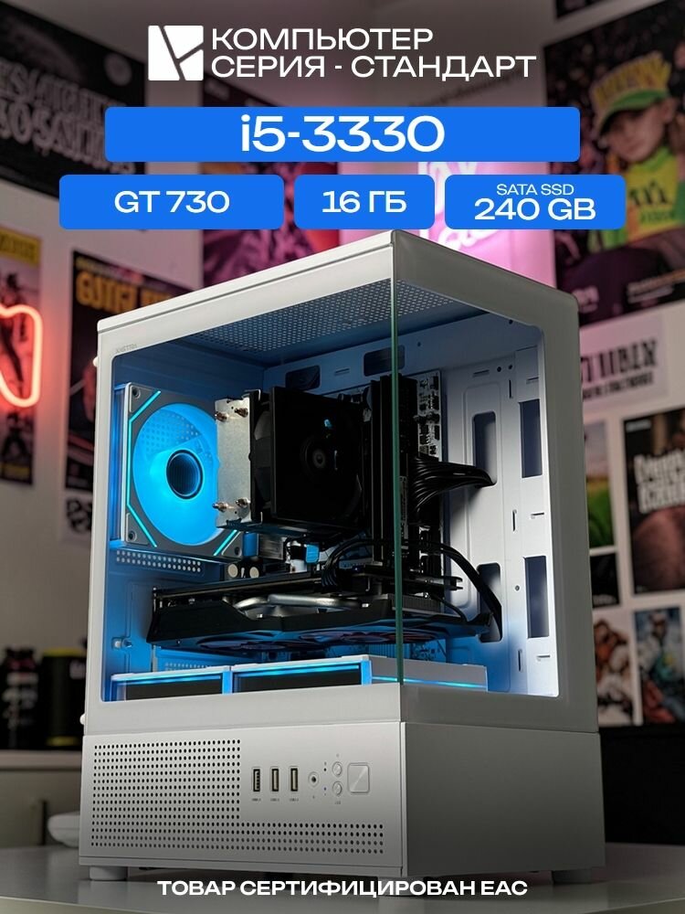 Aqua mATX AIR белый, H61, i5-3330 AIR2, 240 SATA, 16 ГБ DDR3, GT 730 (4 Гб), 350W