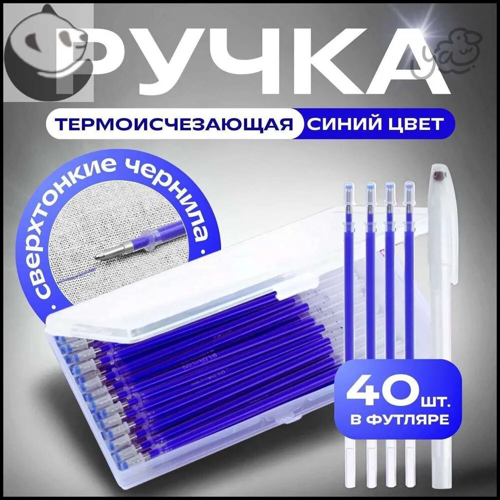 Ручка для ткани термоисчезающая + 40 стержней, синий/маркер для одежды
