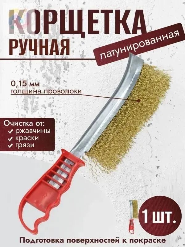 Корщетка ручная из стальной латунированной витой проволоки 0,15мм красная 1шт