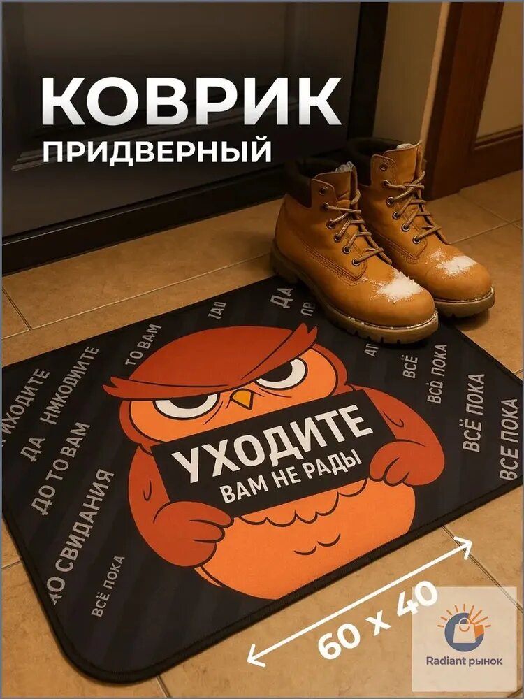 Коврик придверный Уходите 40x60 см