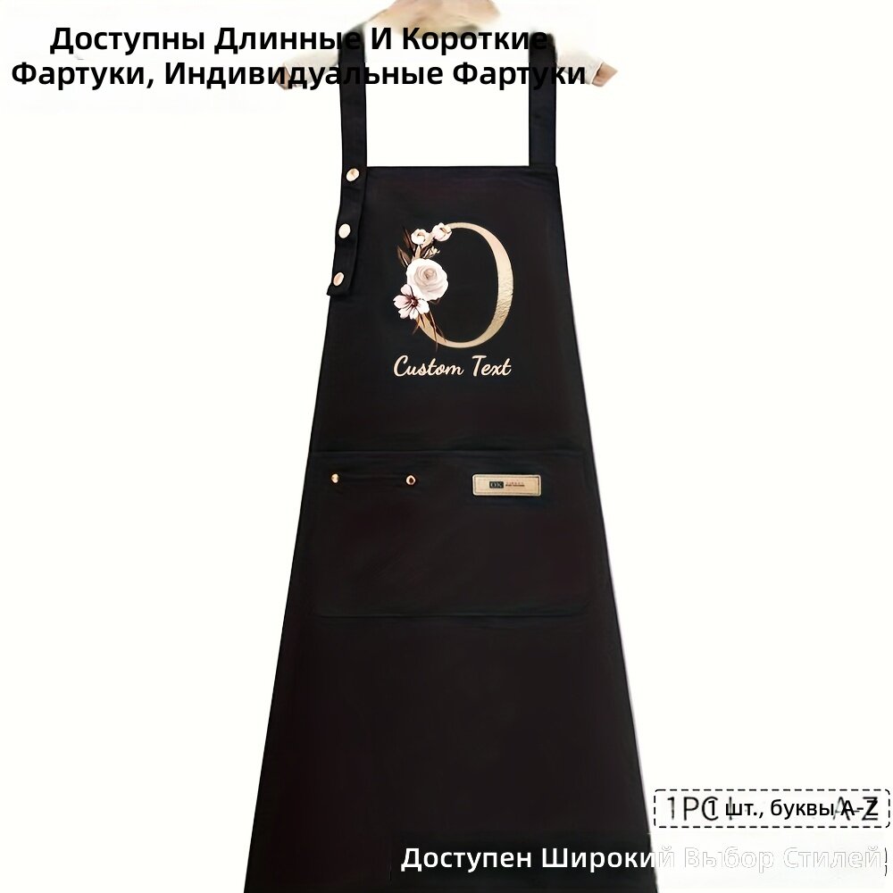 Персонализированный фартук с инициалами унисекс, черный, для официантов, парикмахеров, косметологов, кухни, отеля, ресторана, готовки и выпечки