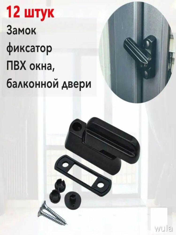Универсальный фиксатор для окон и дверей, 12 штук, поворотный механизм, черный