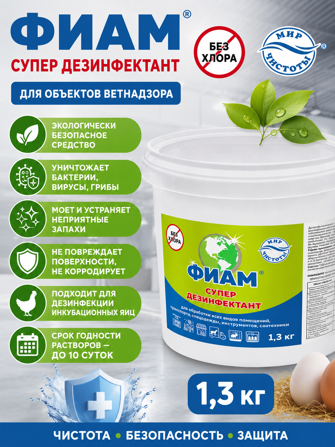 Фиам Супер дезинфектант для объектов ветнадзора (ведро 1,3 кг)