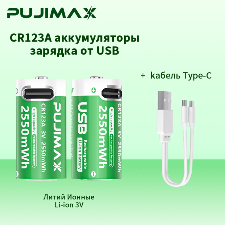 Батарея PUJIMAX CR123A 16340 3 В, перезаряжаемая, 2550 мВт·ч, литиевая батарея с разъемом USB Type-C, 2 шт.
