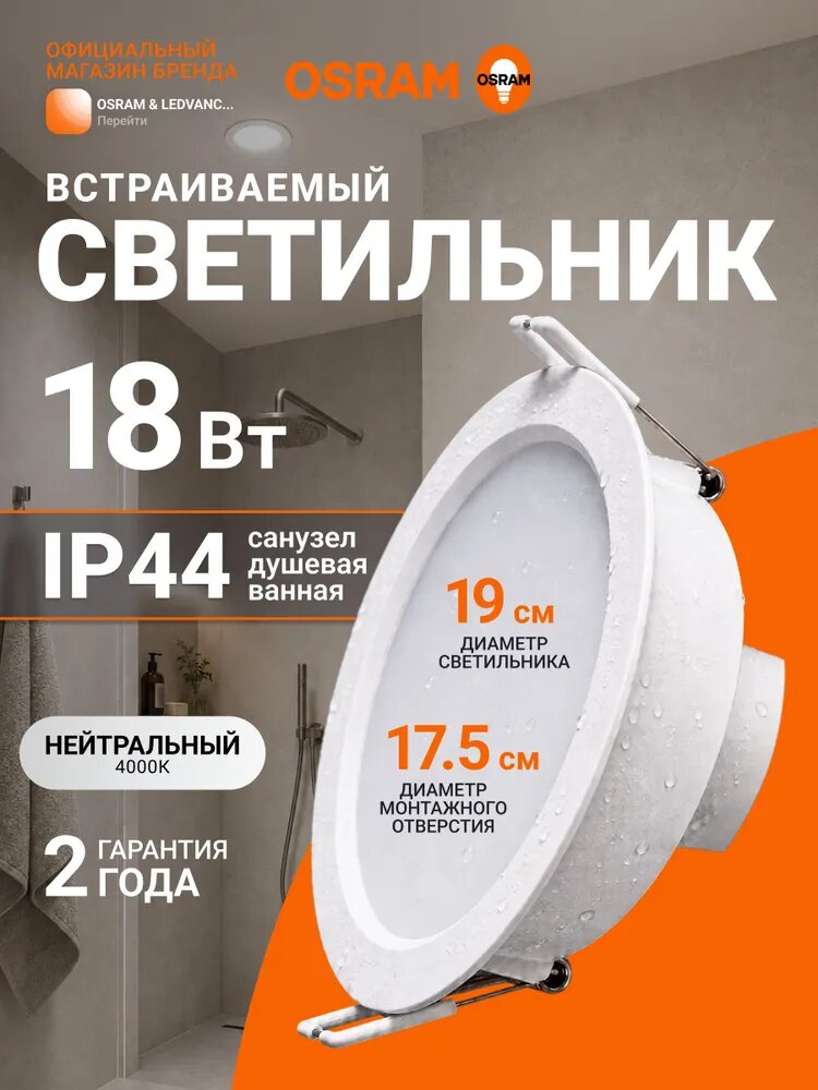 Светильник потолочный встраиваемый 8Вт, 4000К нейтральный белый свет, IP44 влагозащищенный для ванной, OSRAM