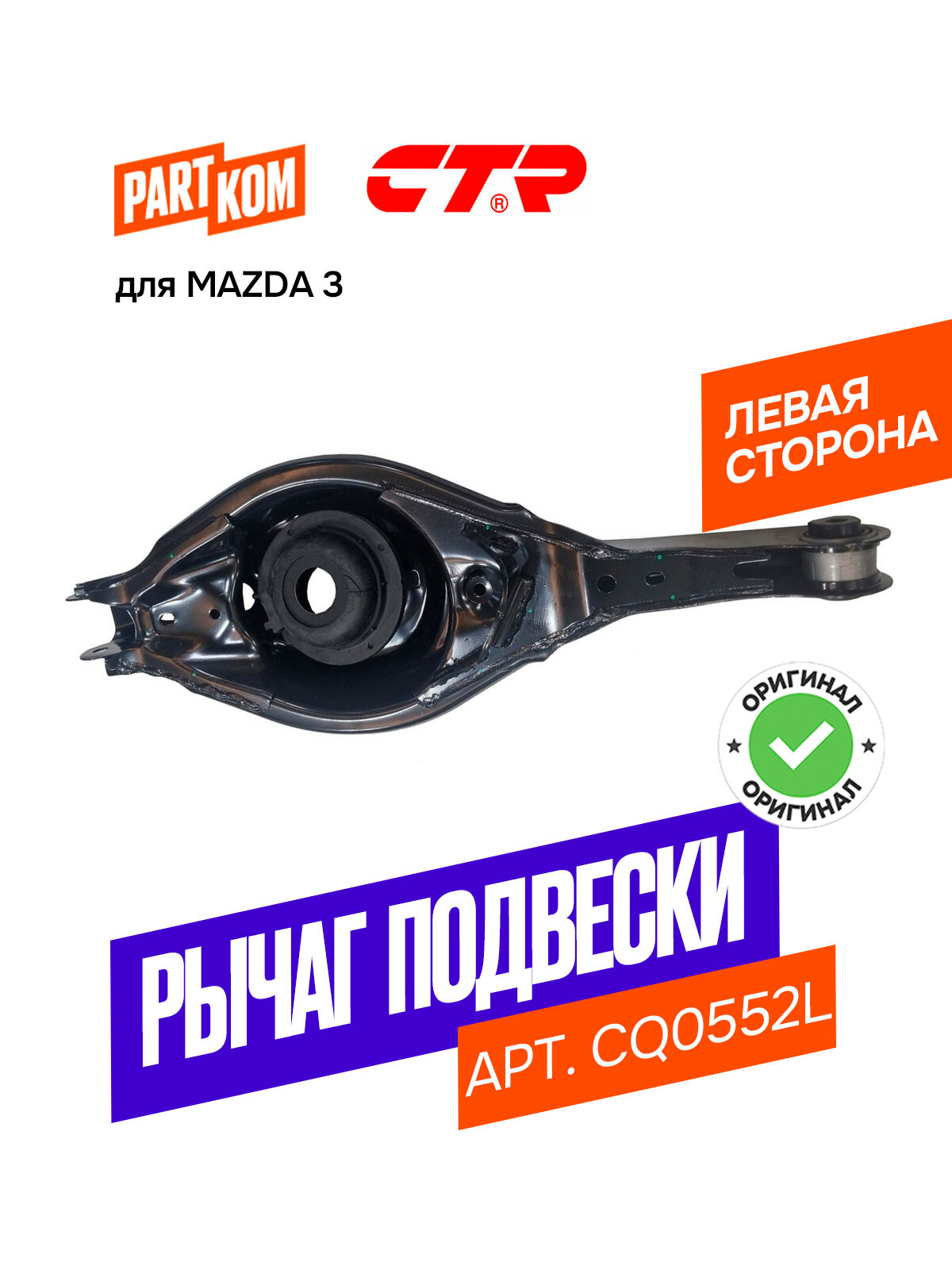 Рычаг подвески задний поперечный левый CTR CQ0552L для MAZDA 3 / Мазда