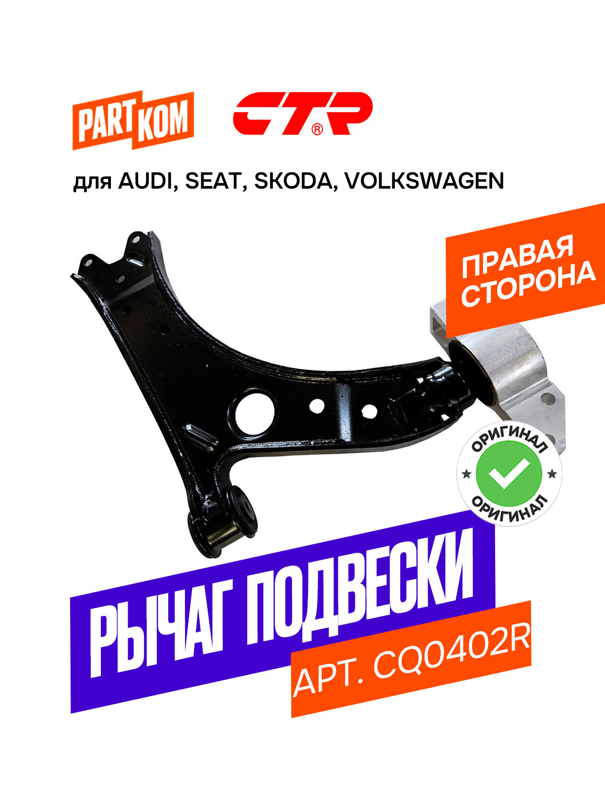 Рычаг подвески передний правый CTR CQ0402R для Audi, Seat, Skoda, Volkswagen / Ауди, Сеат, Шкода, Фольксваген