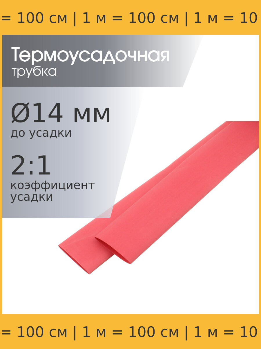 Трубка термоусадочная d14.0мм L1000мм красная, длина 1 метр, 2:1