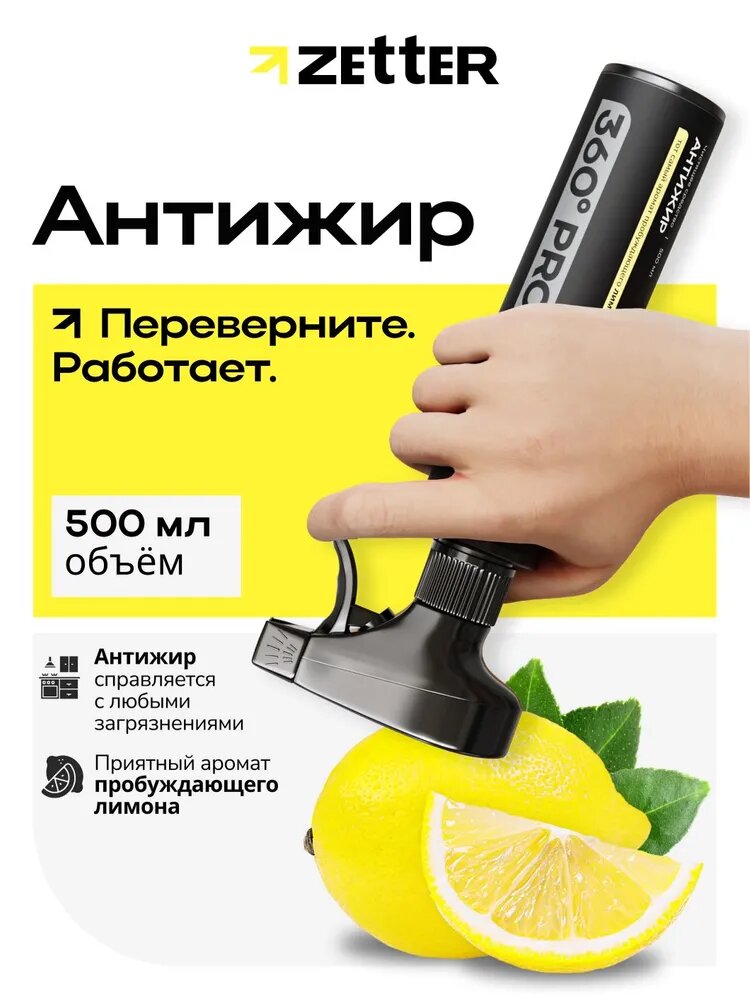 Антижир для кухни Zetter 360 PRO, чистящая спрей-пена для плиты и духовки от жира и нагара, 500мл