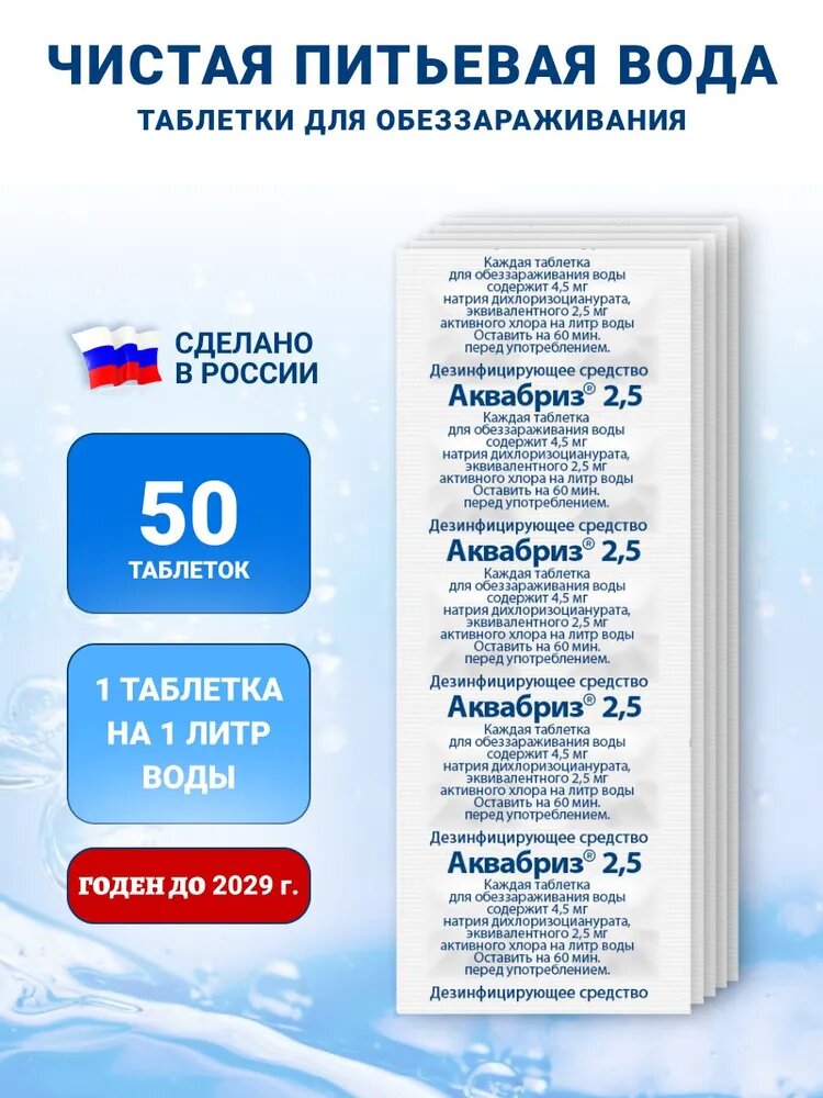 Таблетки обеззараживающие для питьевой воды Аквабриз 2.5 мг - 50 шт