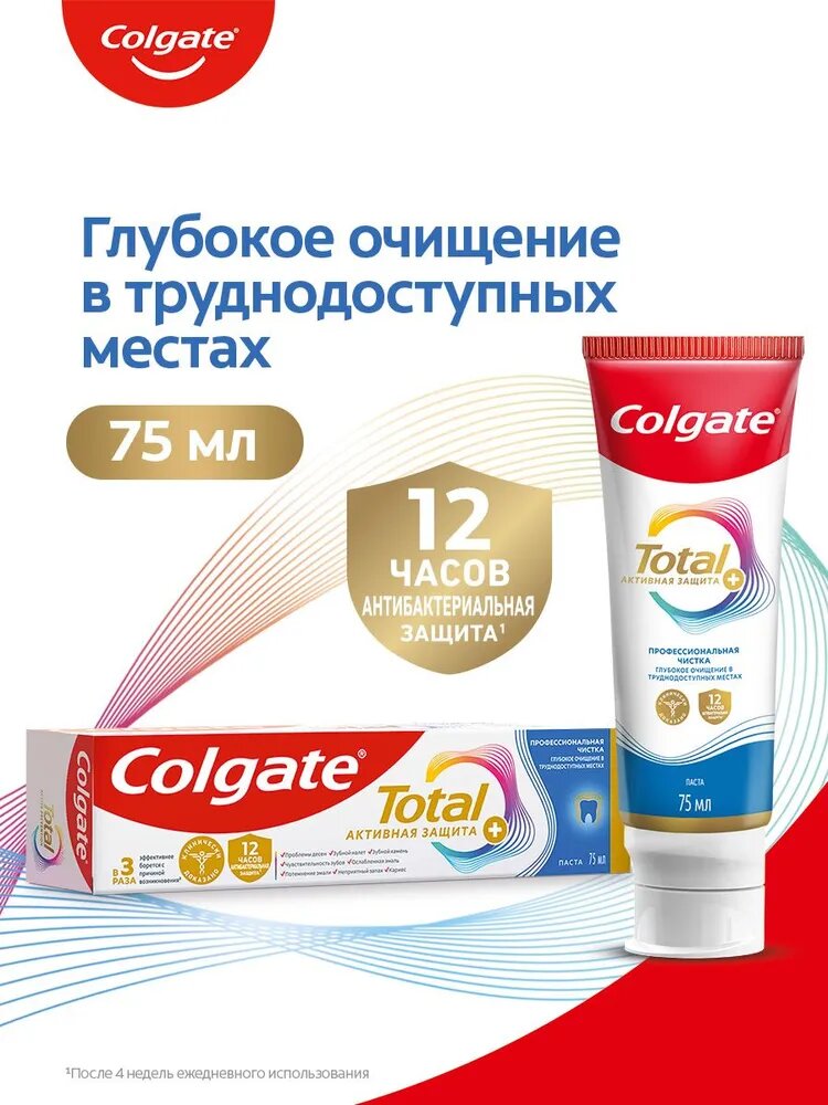 Зубная паста Colgate Total Активная Защита Профессиональная Чистка, 75 мл