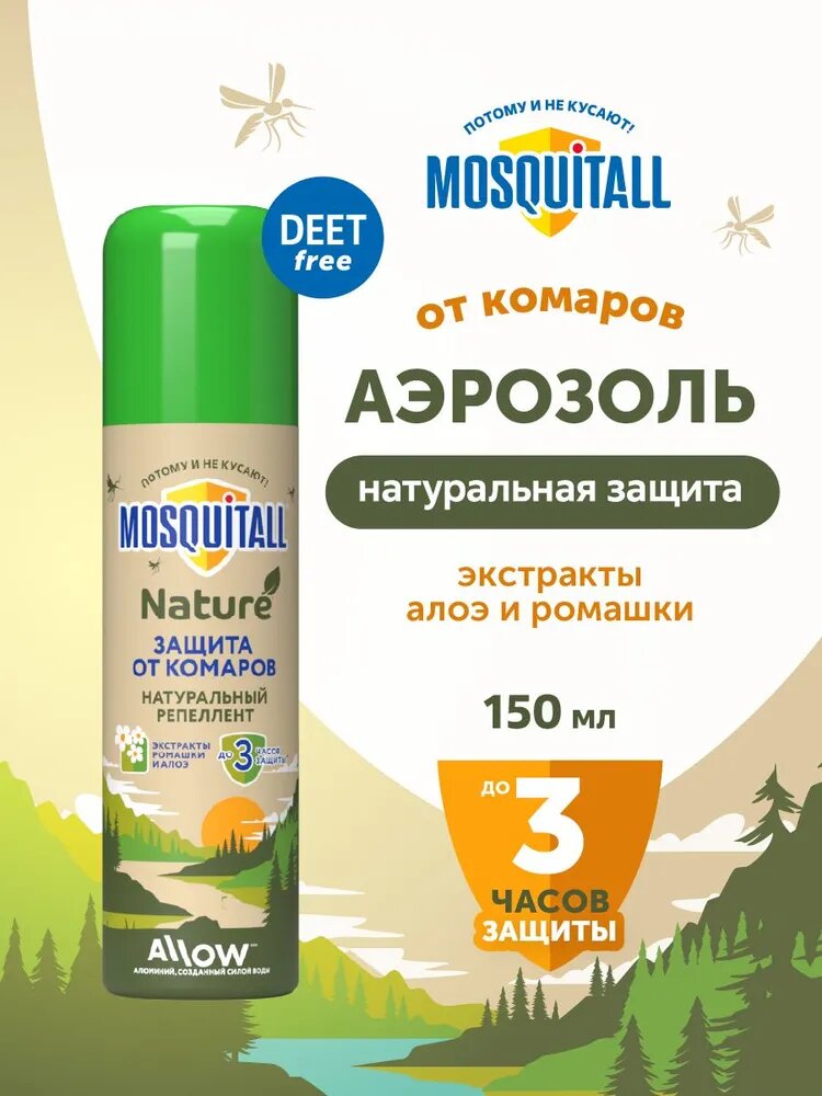 Средство от комаров спрей натуральный для тела Mosquitall Nature 150 мл