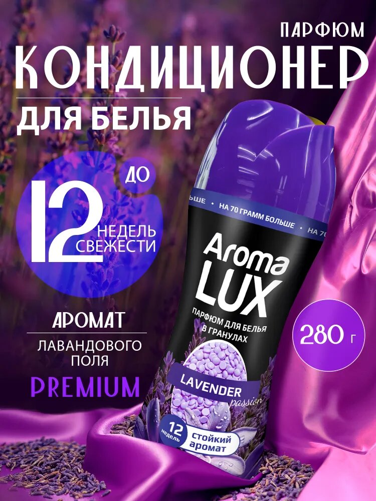 Кондиционер для белья парфюмированный AROMA LUX лаванда 280гр