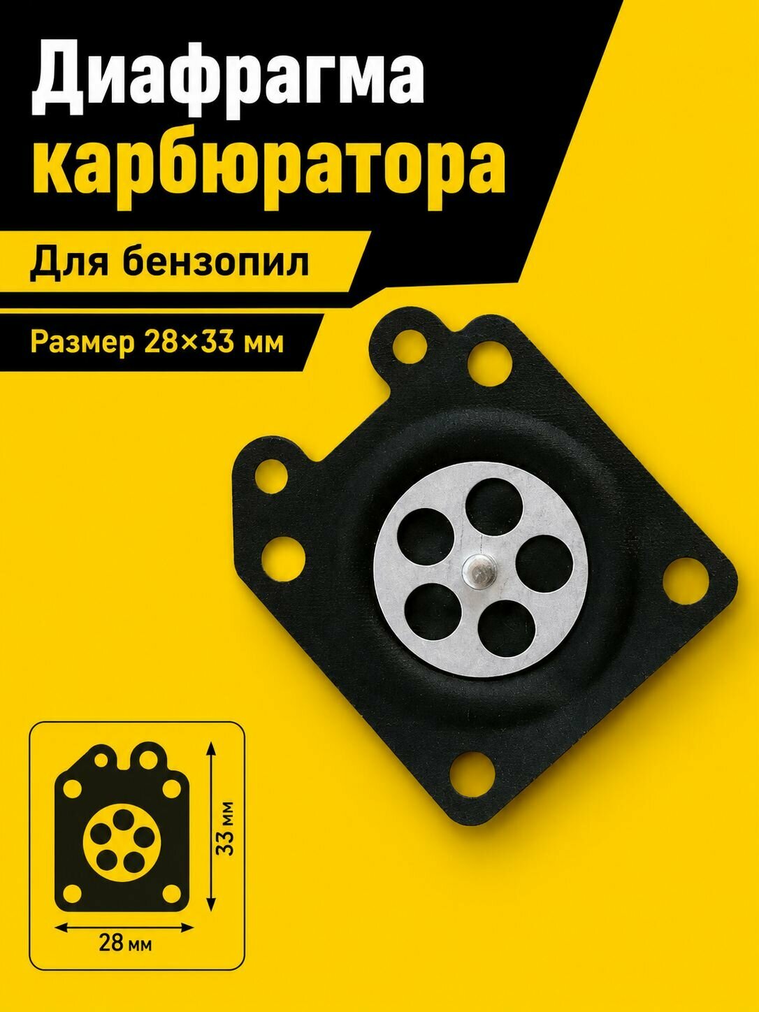 Диафрагма карбюратора для Бензопил Walbro 95-526; размер 28*33