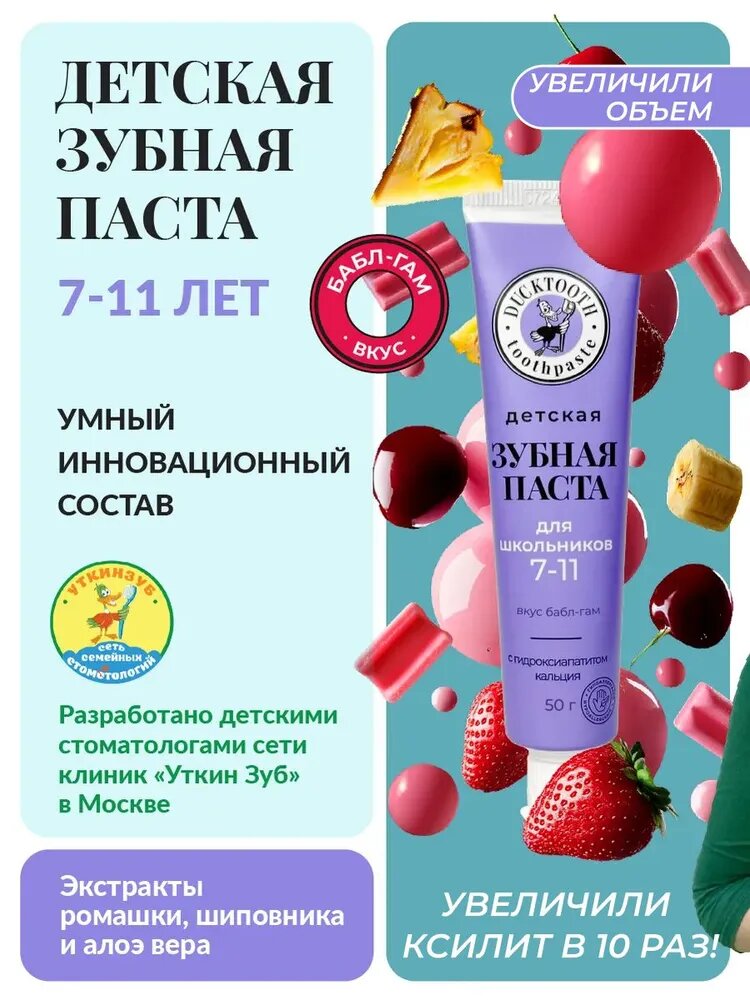 Зубная паста детская Ducktooth, 7-11 лет, бабл-гам, 1 шт