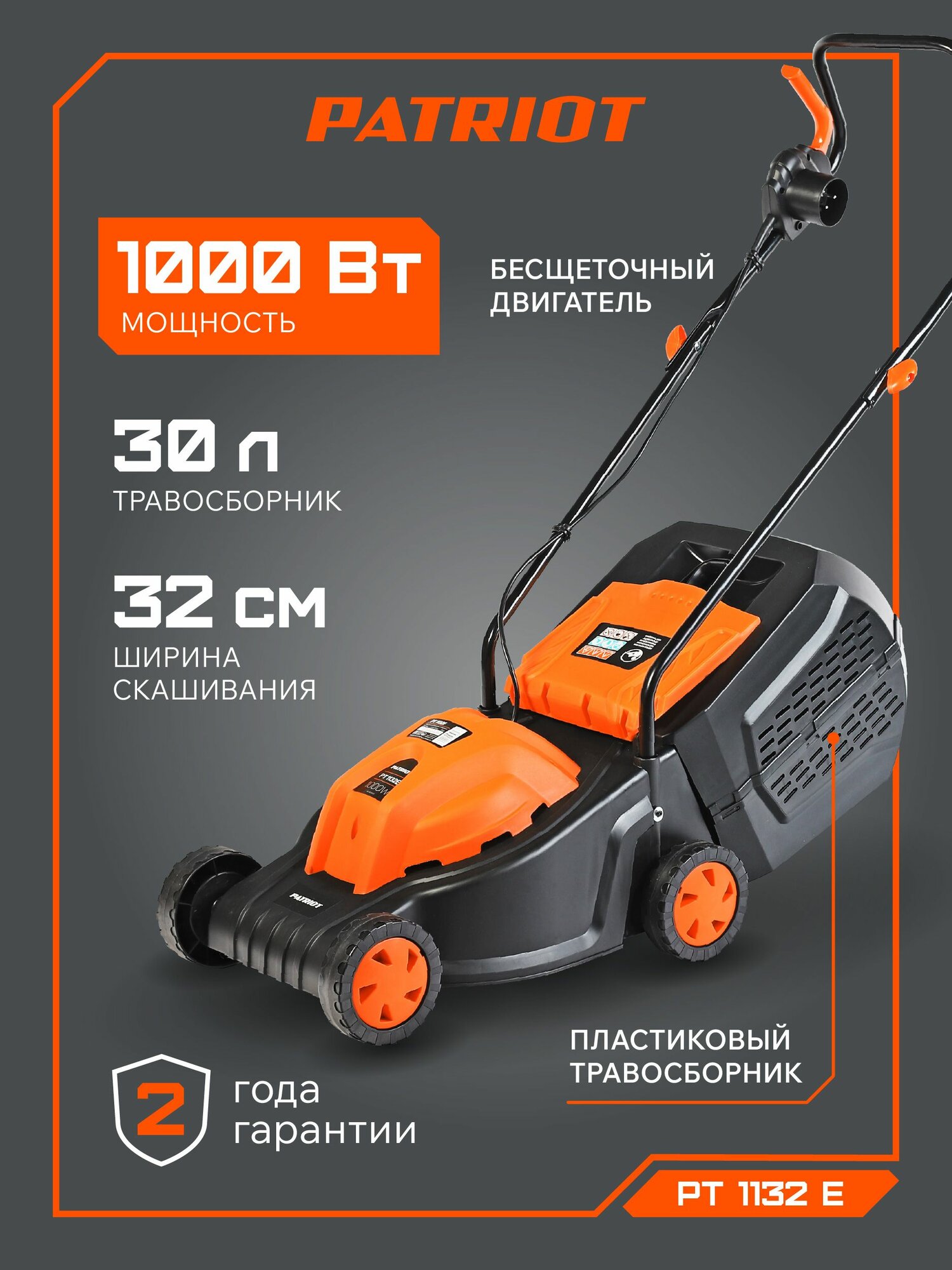 Газонокосилка электрическая PATRIOT PT 1132E, бесщеточный двигатель 1000Вт, ширина скашивания 32см
