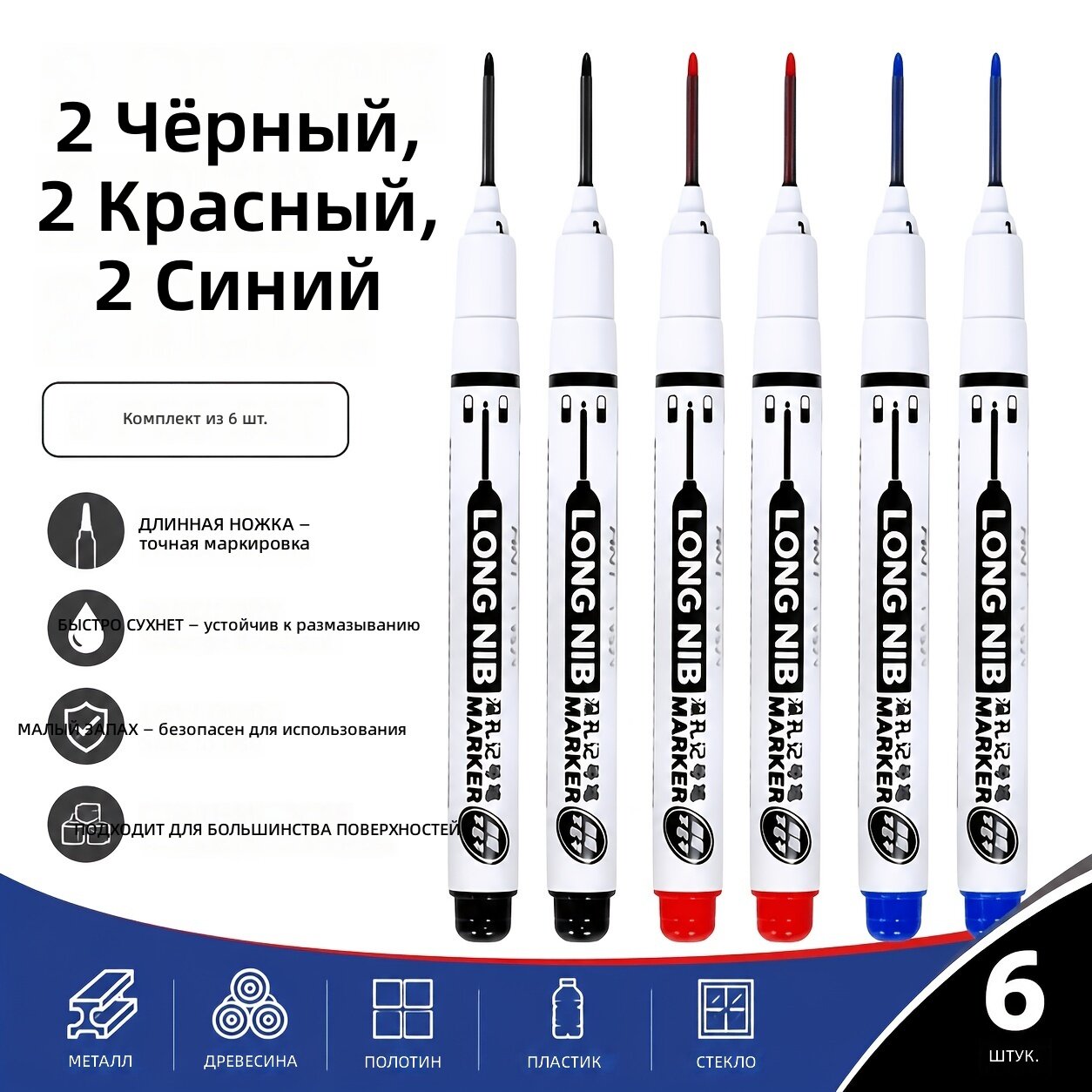 Набор из 12 перманентных маркеров (6 колпачков + 6 корпусов), 3 цвета, 20 мм глубокое отверстие, прецизионный промышленный удлиненный наконечник, сильная проникающая способность, защита от размазывания, для деревообработки, пластика, стекла