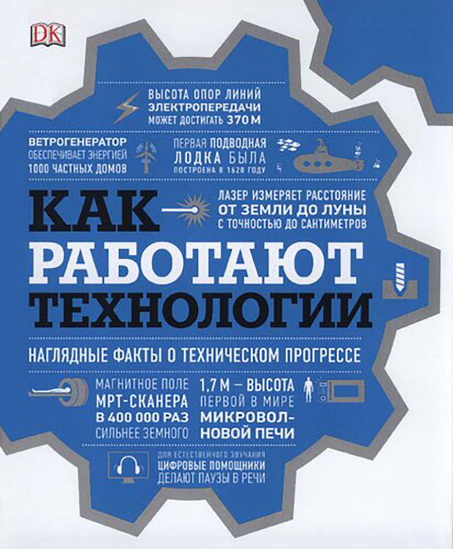 Как работают технологии - Наглядные факты о техническом прогрессе，Переиздание книг