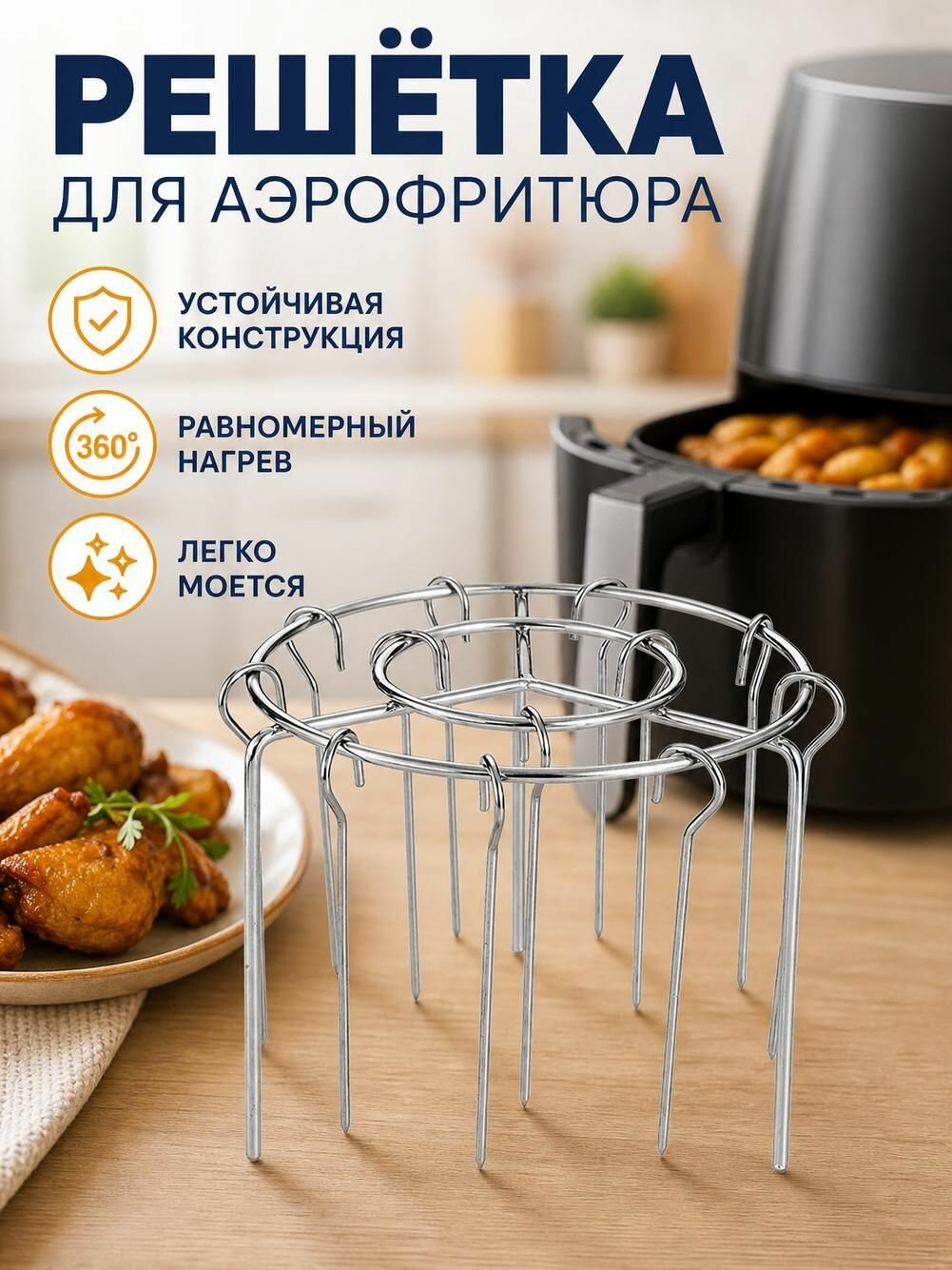 Гриль для воздушной фритюрницы