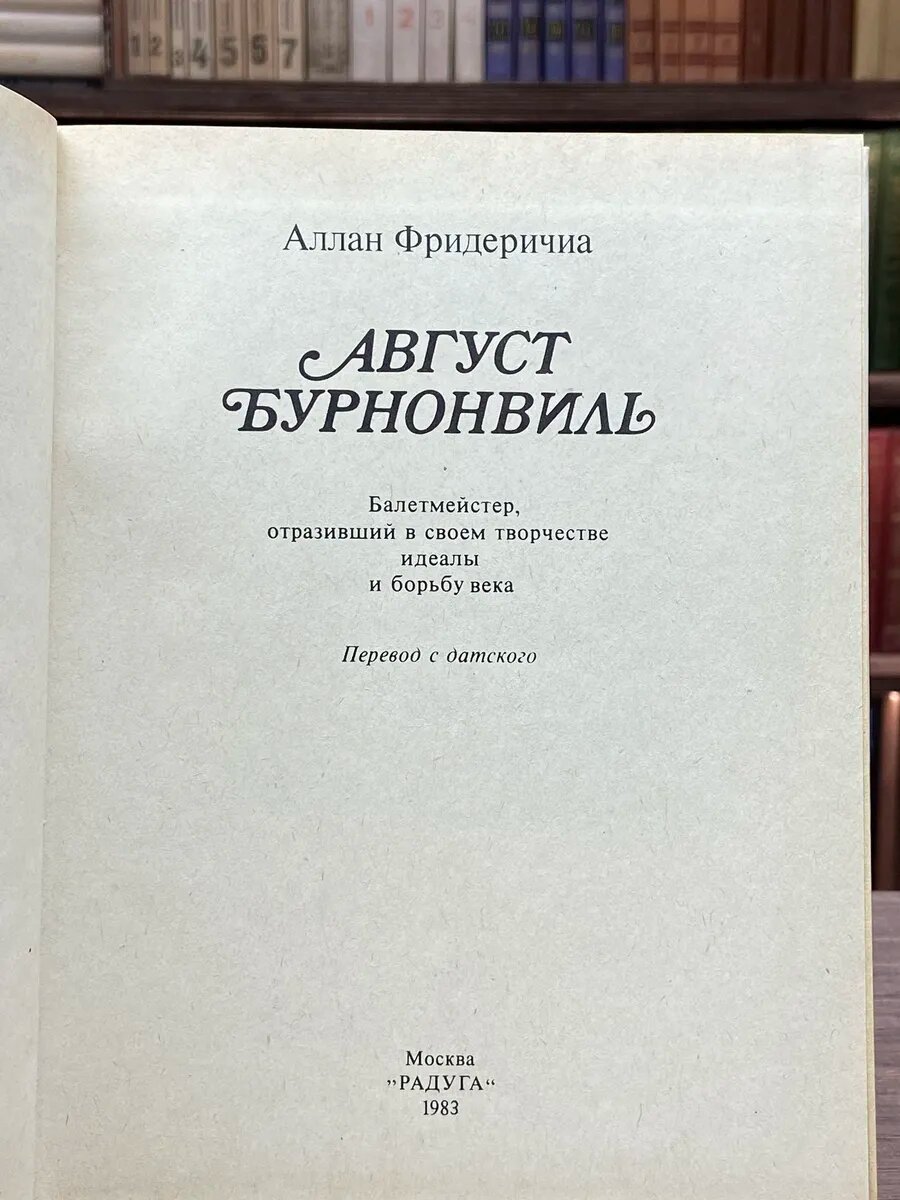 Август Бурнонвиль — фото 1