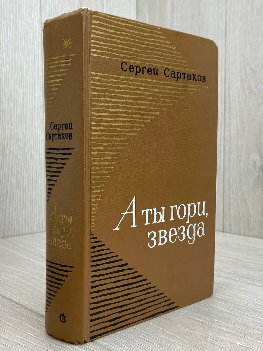 А ты гори, звезда — фото 1