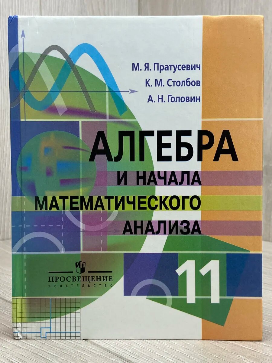 Алгебра и начала математического анализа. 11 класс. Учебник