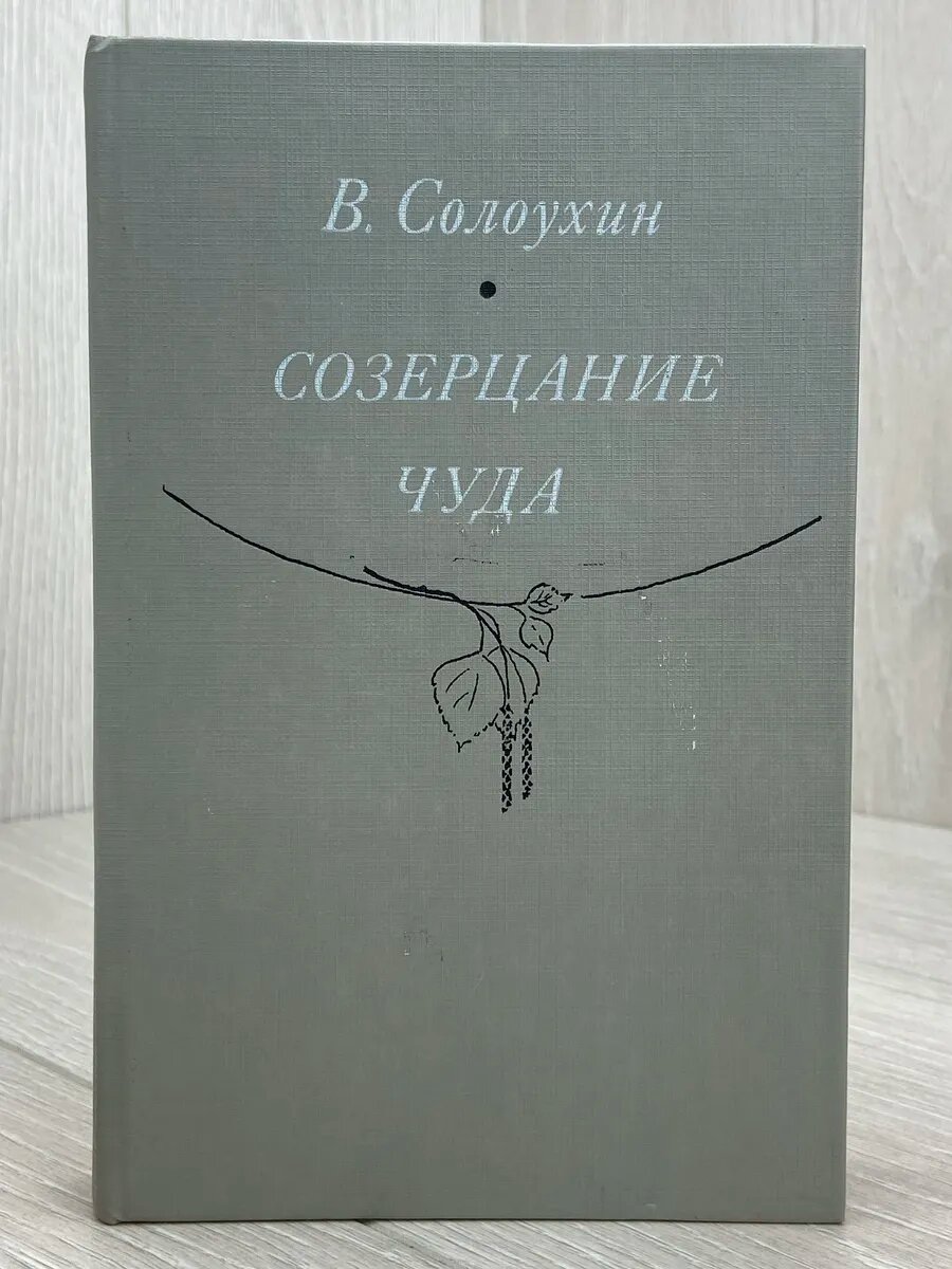 Созерцание чуда