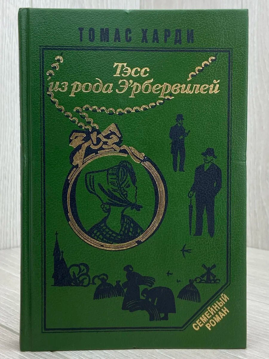 Тэсс из рода д'Эрбервиллей (Арт.876)