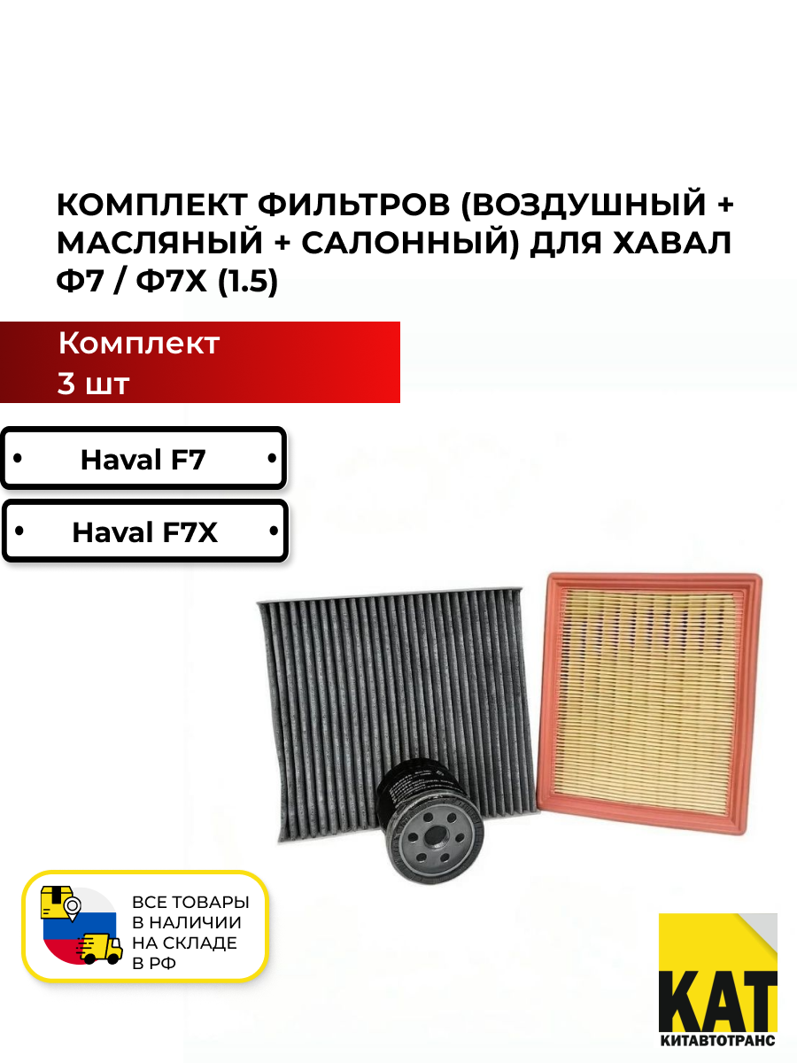 Фильтр воздушный + масляный +салонный Хавал Ф7 , Ф7Х (HAVAL F7 , F7X 1.5)