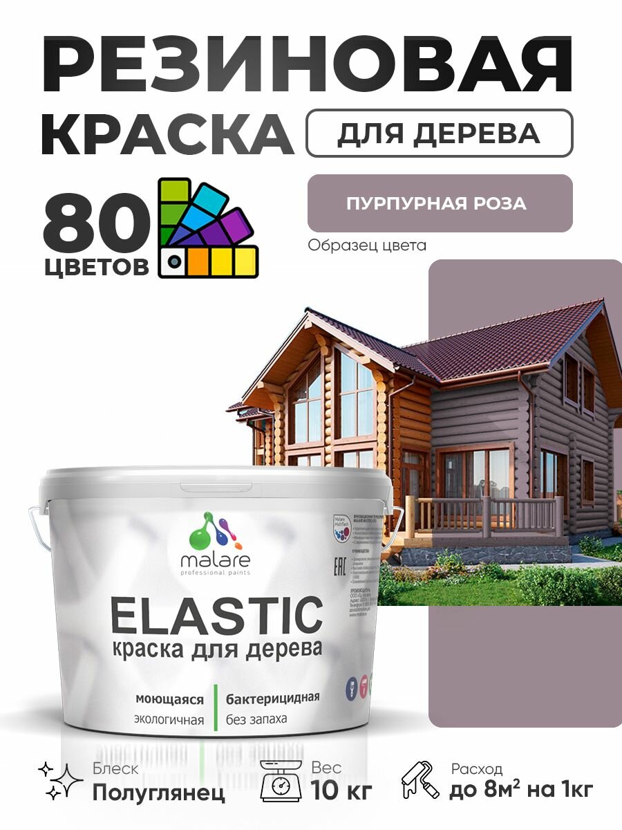 Резиновая краска по дереву Malare Elastic эластичная акриловая для дерева для наружных и внутренних работ, быстросохнущая без запаха, полуглянцевая, пурпурная роза, 10 кг