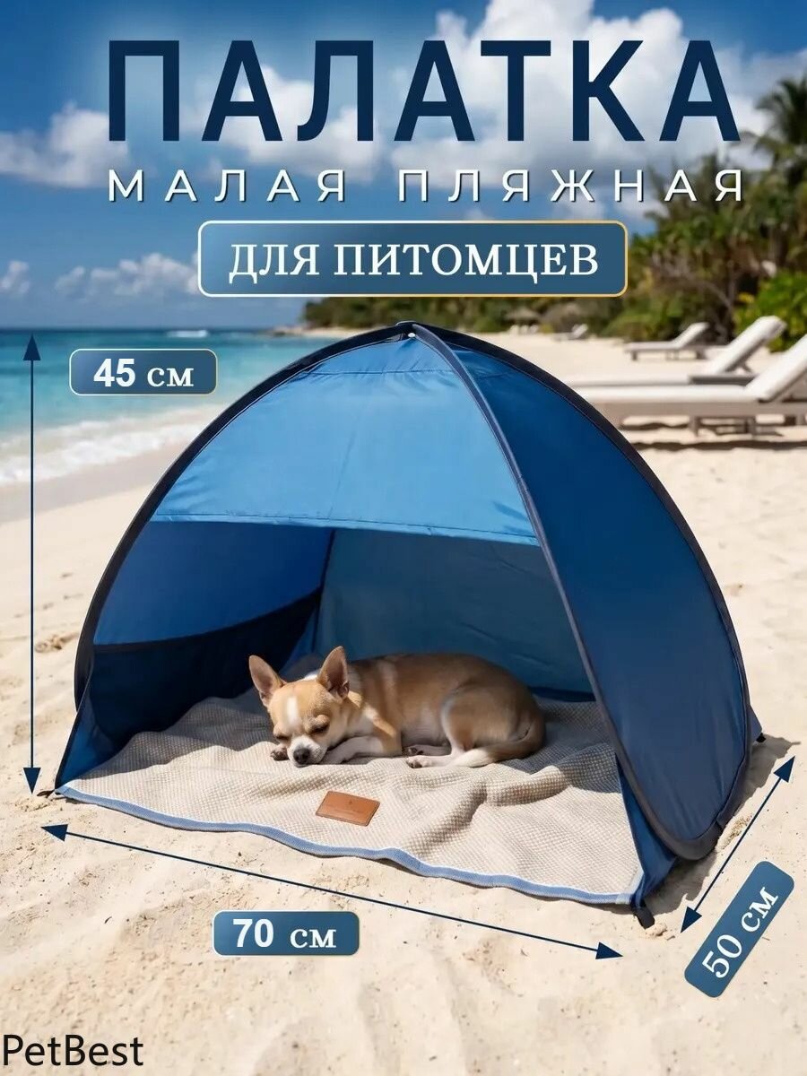 Складной тент-палатка для собак и кошек, палатка для собак от солнца весом 250г для пляжа и пикника