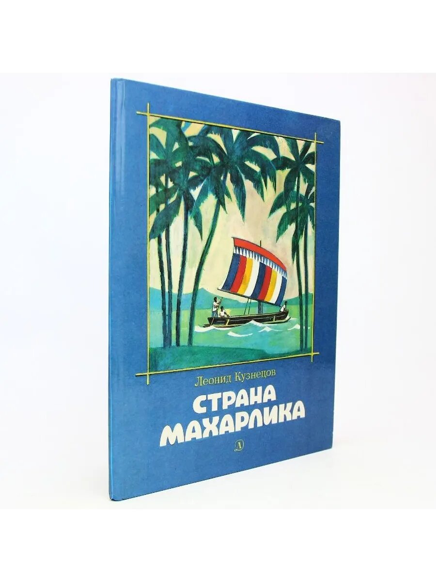 Страна Махарлика (Арт.312)