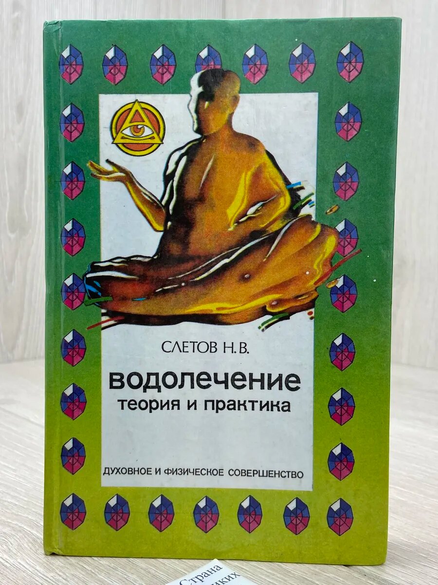 Водолечение. Теория и практика